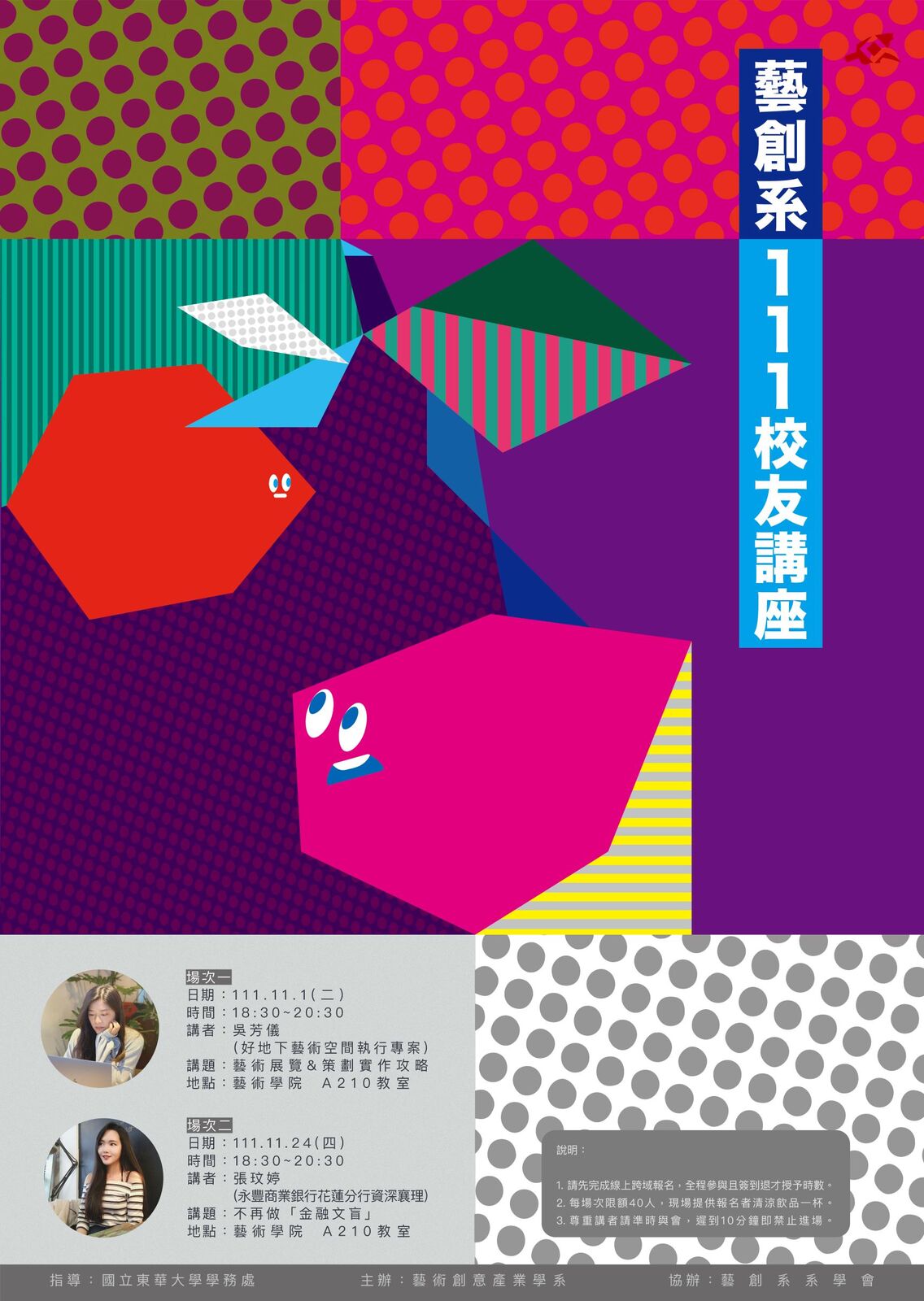 【藝創講堂】111.11.1 & 11.24「藝創系111校友講座之無敵學姊：吳芳儀+張玟婷」