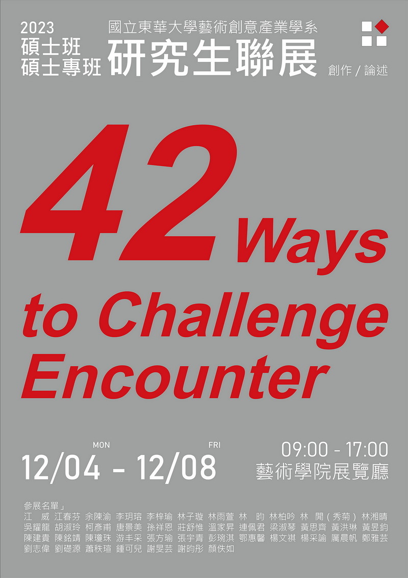 【藝創展廳】42 ways to challenge encounter – 2023藝創碩士/碩專班研究生聯展
